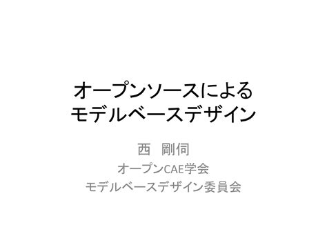 オープンソースによるモデルベースデザインOpenModelica PPT