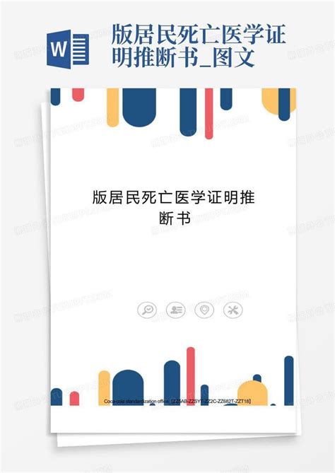 版居民死亡医学证明推断书 图文 Word模板下载 编号lvejbaoa 熊猫办公