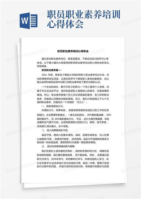 职员职业素养培训心得体会Word模板下载 编号lpdrkkwe 熊猫办公