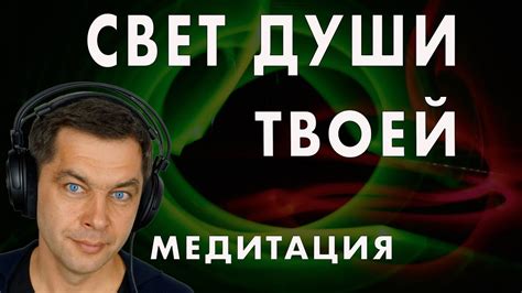 Медитация Свет души твоей Cлушать красивую музыку для души Youtube