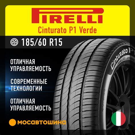 Шины Pirelli Cinturato P1 Verde 185/60 R15 84H