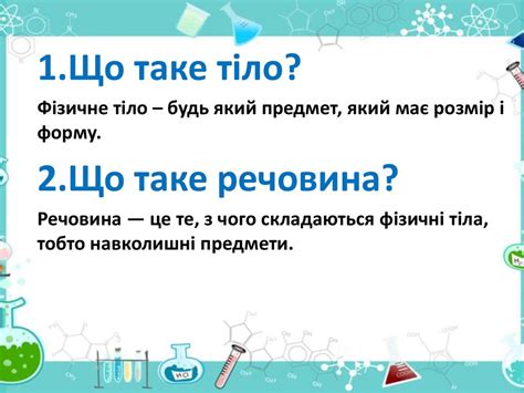 Узагальнення й систематизація знань з теми Початкові хімічні поняття