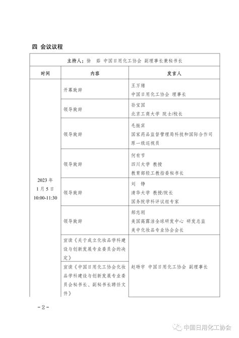 关于线上召开中国日用化工协会化妆品学科建设与创新发展专业委员会成立大会的通知 中国日用化工协会