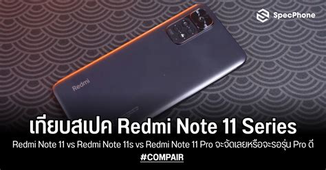 เทยบสเปค Redmi Note 11 vs Redmi Note 11s vs Redmi Note 11 Pro