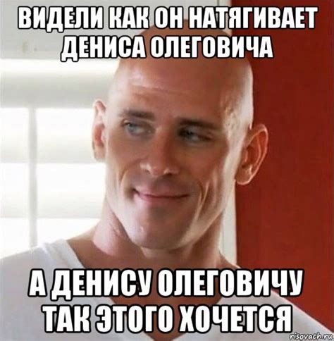 видели как он натягивает дениса олеговича а денису олеговичу так этого
