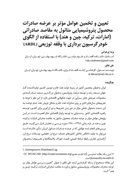 تعیین و تخمین عوامل مؤثر بر عرضه صادرات محصول پتروشیمیایی متانول به مقاصد صادراتی امارات، ترکیه