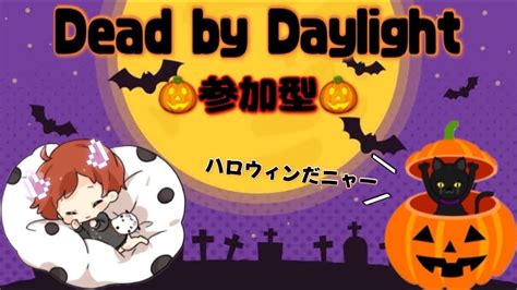133 Dbd 参加型 アーカイブ終わらすよーん🫘 Youtube