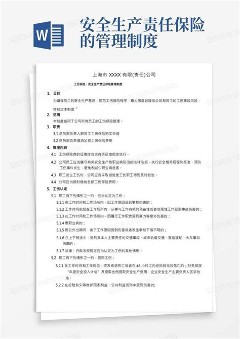 工伤保险安全生产责任保险管理制度Word模板下载 编号qkozokaz 熊猫办公