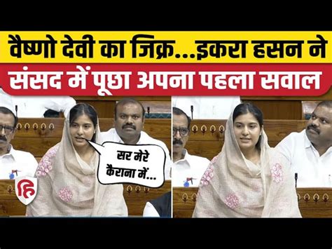 Iqra Hasan Lok Sabha Speech Kairana MP Asked The First Question What