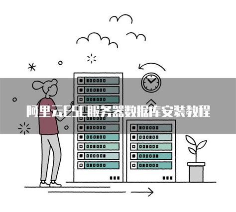 阿里云esc服务器数据库安装教程
