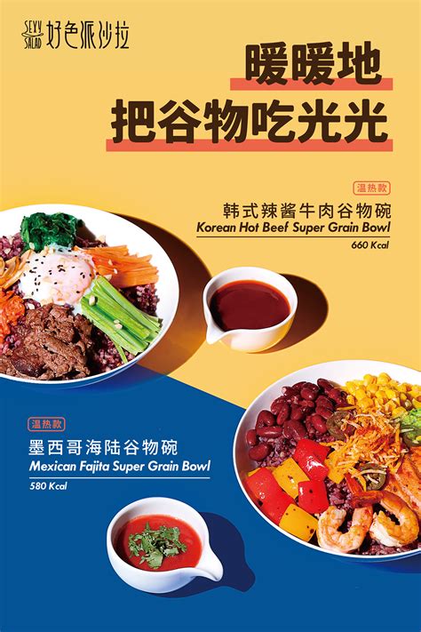 好色派沙拉 谷物碗 Sexy Salad Grain Bowls Behance