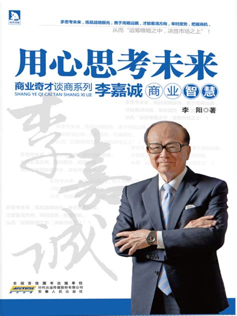 用心思考未来李嘉诚商业智慧商界奇才谈商系列小说在线阅读 首发起点中文网
