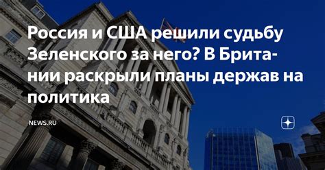 Россия и США решили судьбу Зеленского за него В Британии раскрыли