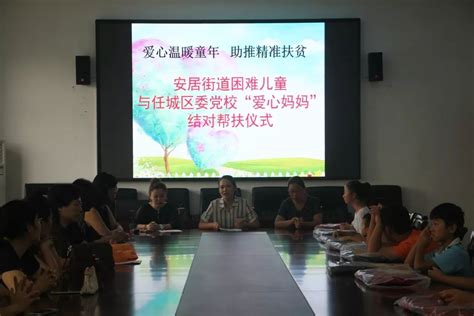 爱心温暖童年 助推精准扶贫 ——任城区妇联举行困难儿童与任城区委党校“爱心妈妈”结对帮扶仪式活动