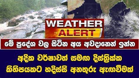 අදික වර්ෂාවත් සමඟ දිස්ත්‍රික්ක කිහිපයකට හදිස්සි අනතුරු ඇඟවීමක් Youtube