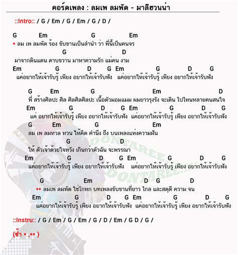 คอร์ดเพลง ลมเพลมพัด มาลีฮวนน่า ลมเพลมพัด คอร์ดกีต้าร์ คอร์ด ง่ายๆ