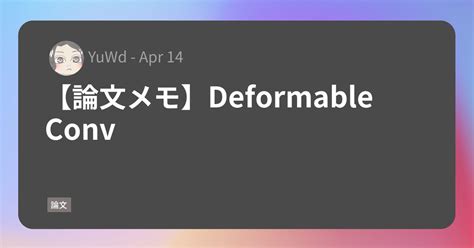 論文メモDeformable Conv 行李の底に収めたり YuWd