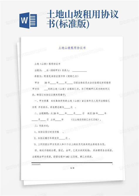 土地山坡租用协议书标准版word模板下载编号lowxjnxb熊猫办公