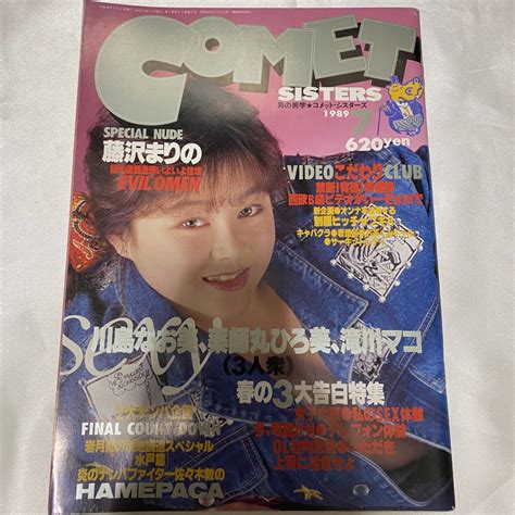 コメットシスターズ【創刊2号】 1986年9月 ポピンズ 若林志穂 小早川いづみ 古村比呂 浅香ゆう 葉山レイコ 井関ゆみ 後藤恭子 森下真弓