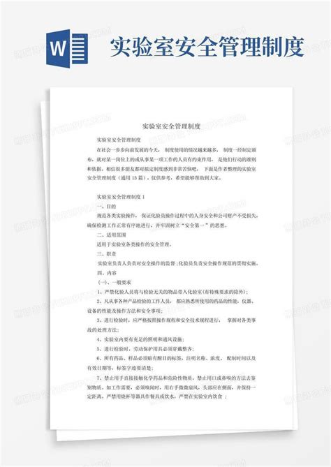 实验室安全管理制度word模板下载编号qarzvakx熊猫办公