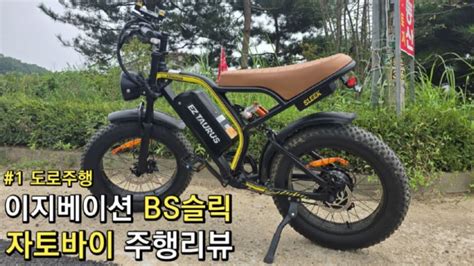 이지베이션 Bs 슬릭 간단 주행영상 2024년 역대급 가성비 자토바이 전기자전거 펫바이크 추천 Youtube