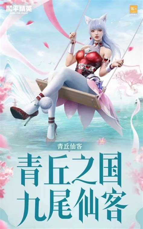 和平精英：青丘之国新军需官宣 Gaming Heart Hq Global