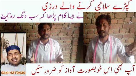 کپڑے سلائی کرنے والے درزی بھائی نے ایسا خوبصورت کلام پڑھا کہ سب سننے والے دنگ رہ گۓl پنجابی نیا