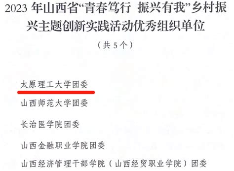 我校在2023年“青春笃行 振兴有我”乡村振兴主题实践活动中获得多项荣誉 共青团太原理工大学委员会