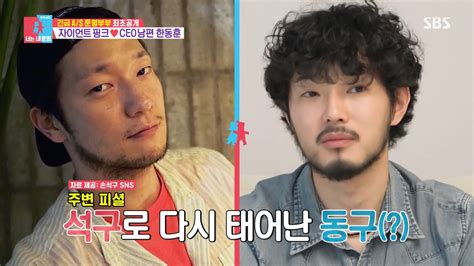 자이언트 핑크♥ 한동훈 머리수염 기르니 손석구 닮은꼴 동상이몽2