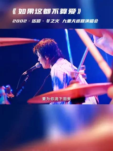 【live2002】伍佰《如果这都不算爱》神级现场伍佰如果这都不算爱完整歌曲腾讯视频
