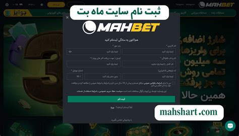 ماه بت اصلی Mah Bet آدرس ماهبت بدون فیلتر Mahbet اپلیکیشن