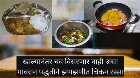 खाल्यानंतर चव विसरणार नाही असा गावरान पद्धतीने झणझणीत चिकन रस्सा