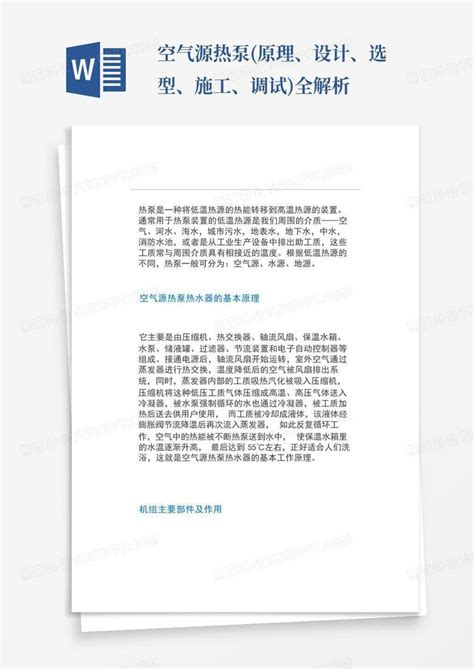 空气源热泵 原理设计选型施工调试 全解析Word模板下载 编号qzyxdrwd 熊猫办公