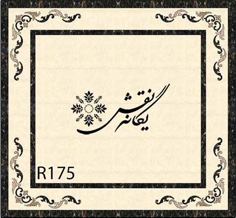 خدمات واترجت و معرق سنگ یگانه نقش نمونه طرح ها4