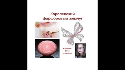 Фарфоровый королевский жемчуг Конк - YouTube