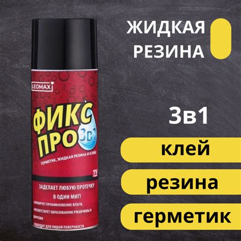 Характеристики Жидкая резина герметик Фикс Про 3в1, клей строительный ...