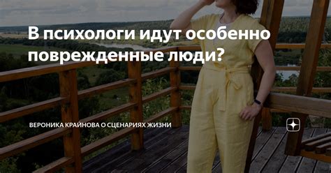 В психологи идут особенно поврежденные люди Вероника Крайнова о
