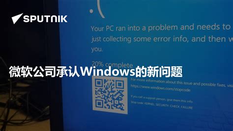 微软公司承认windows的新问题 2020年9月23日 俄罗斯卫星通讯社