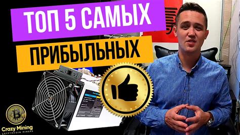 Топ 5 самых прибыльных асиков за сентябрь 2018. Какой асик купить ...
