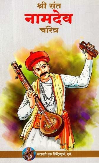 श्री संत नामदेव चरित्र Shri Saint Namdev Character Marathi Exotic