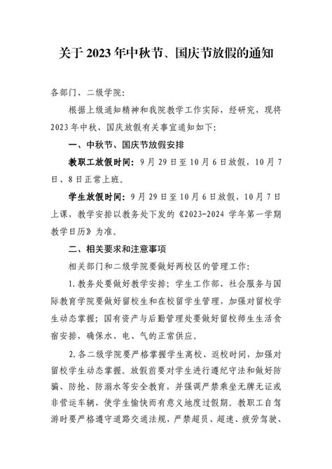 关于 2023 年中秋节国庆节放假的通知
