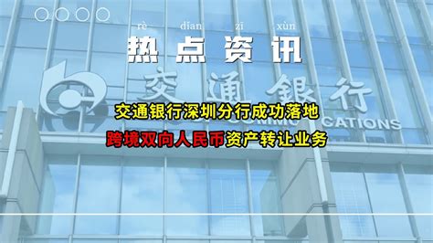 【热点资讯】交通银行深圳分行成功落地跨境双向人民币资产转让业务 Youtube