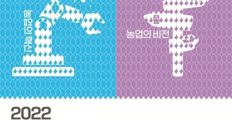 세상 움직이는 농업의 힘 2022 대한민국 농업박람회 개최