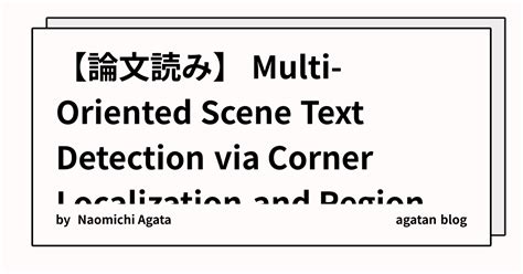 【論文読み】 Multi Oriented Scene Text Detection Via Corner Localization And Region Segmentation