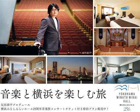 横浜観光情報 横浜みなとみらいホール25周年コラボ企画「プロデューサー反田恭平さん出演公演チケット付き
