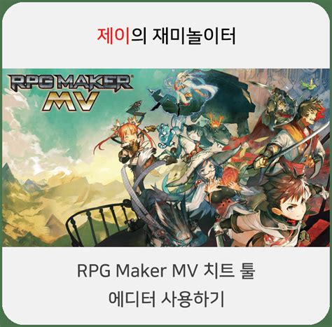Rpg Maker Mv 치트 툴로 쯔꾸르 게임 에디터 사용하기