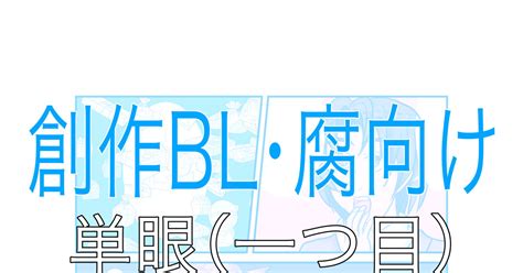 Bl 【創作bl】サイクロプスとホワイトデー【腐向け】 ろるみのマンガ オリジナルbl 創作bl 腐向け Pixiv
