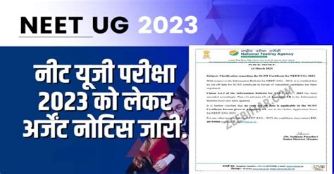 Neet Ug 2023 Public Notice Nta ने Neet Ug परीक्षा 2023 को लेकर जारी