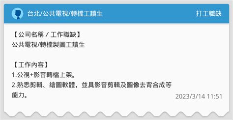 台北公共電視轉檔工讀生 打工職缺板 Dcard