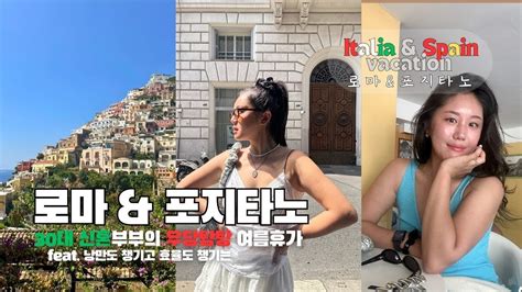 여름휴가vlog Ep01🇮🇹남편과 함께 떠난 유럽여행🛫 로마and포지타노편 로마여행꿀팁신혼여행추천루트남부투어현지인맛집고속열차바티칸투어바버샵렌터카 4박5일